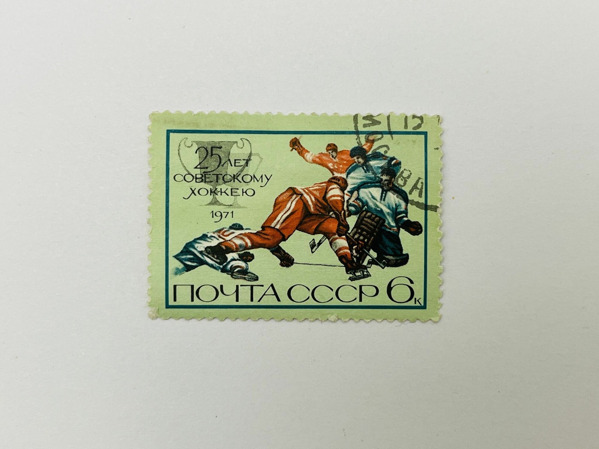 Почтовая марка - 25 лет советскому хоккею. Момент игры. Спорт. СССР. 1971. Гашеная