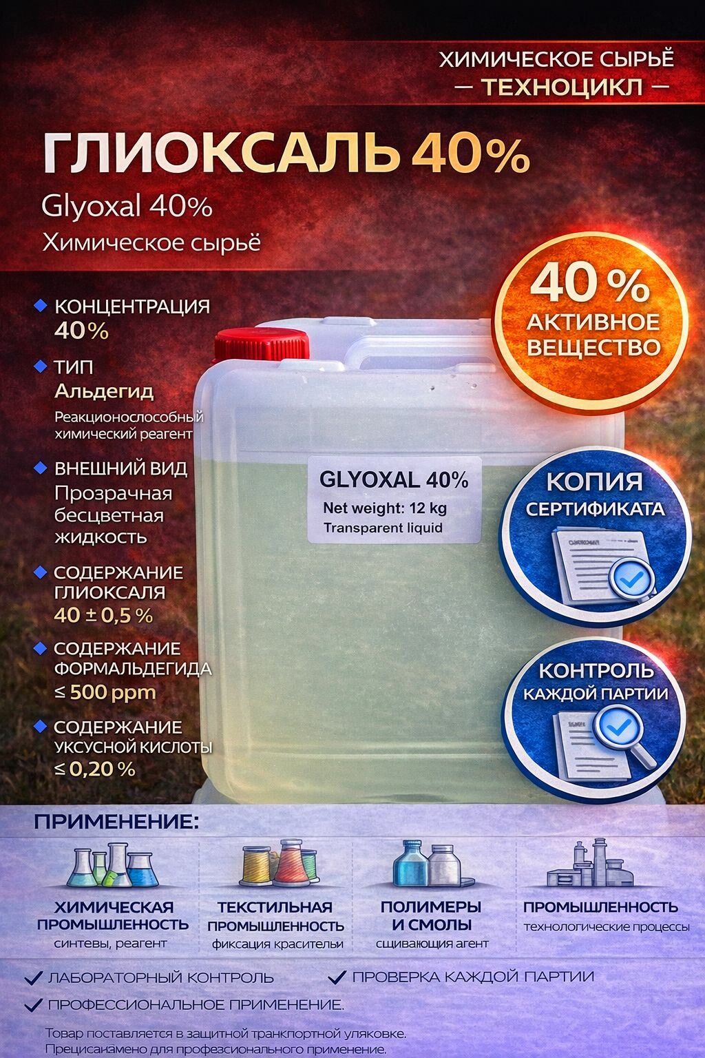 Глиоксаль 40%, технический, водный раствор 10л