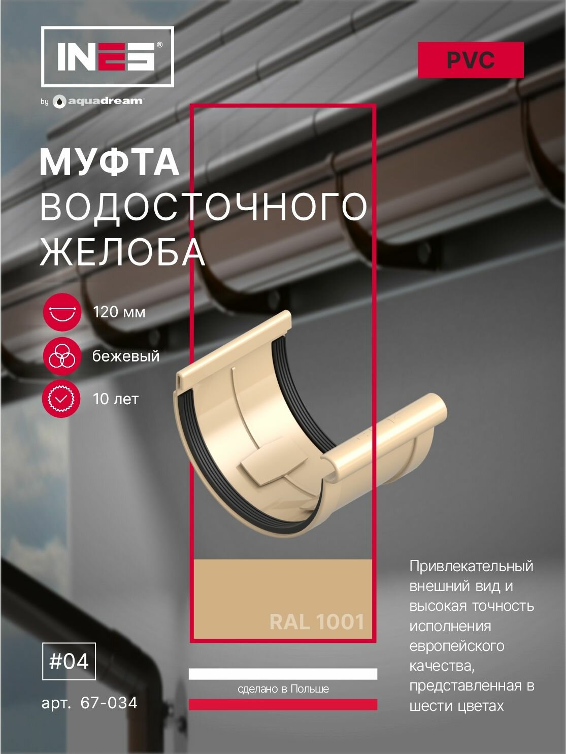 Муфта желоба 120 мм бежевый INES 67-034