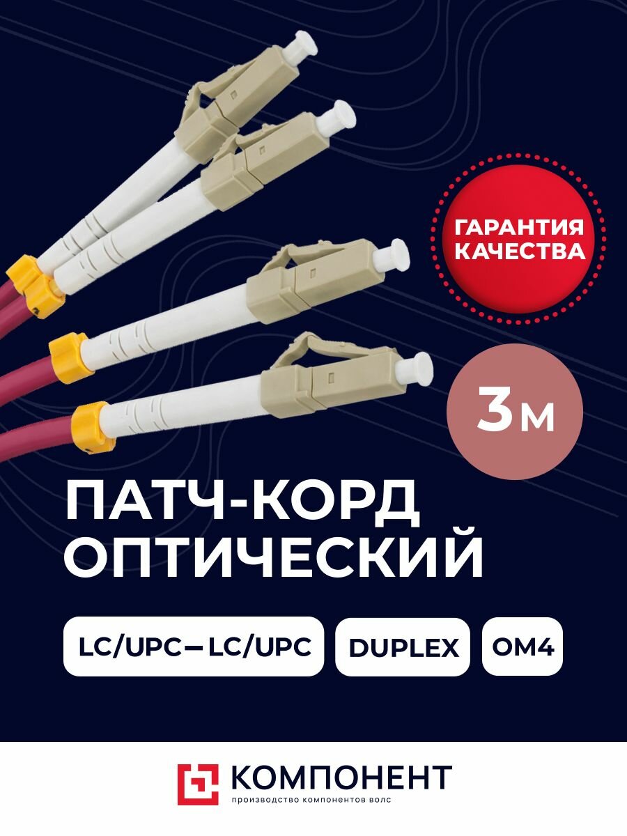 Патч-корд оптический дуплексный OM4 50/125, LC/UPC-LC/UPC, duplex, LSZH, 3 м
