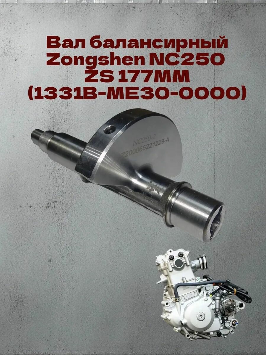 Вал балансирный 177MM (NC250)