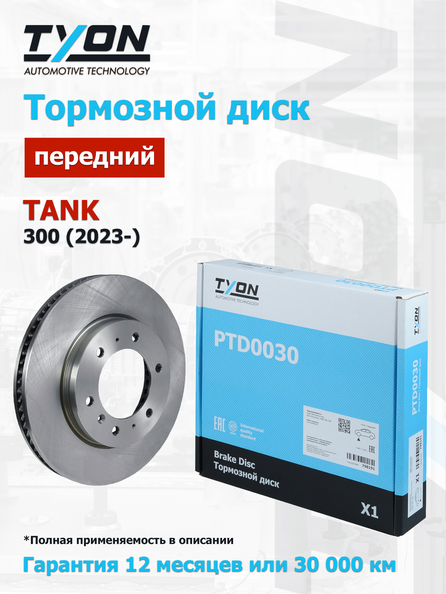 Диск тормозной передний TANK 300 (2023-) Танк 300 OEM 3501104XPW01A, 3501104XPW01B
