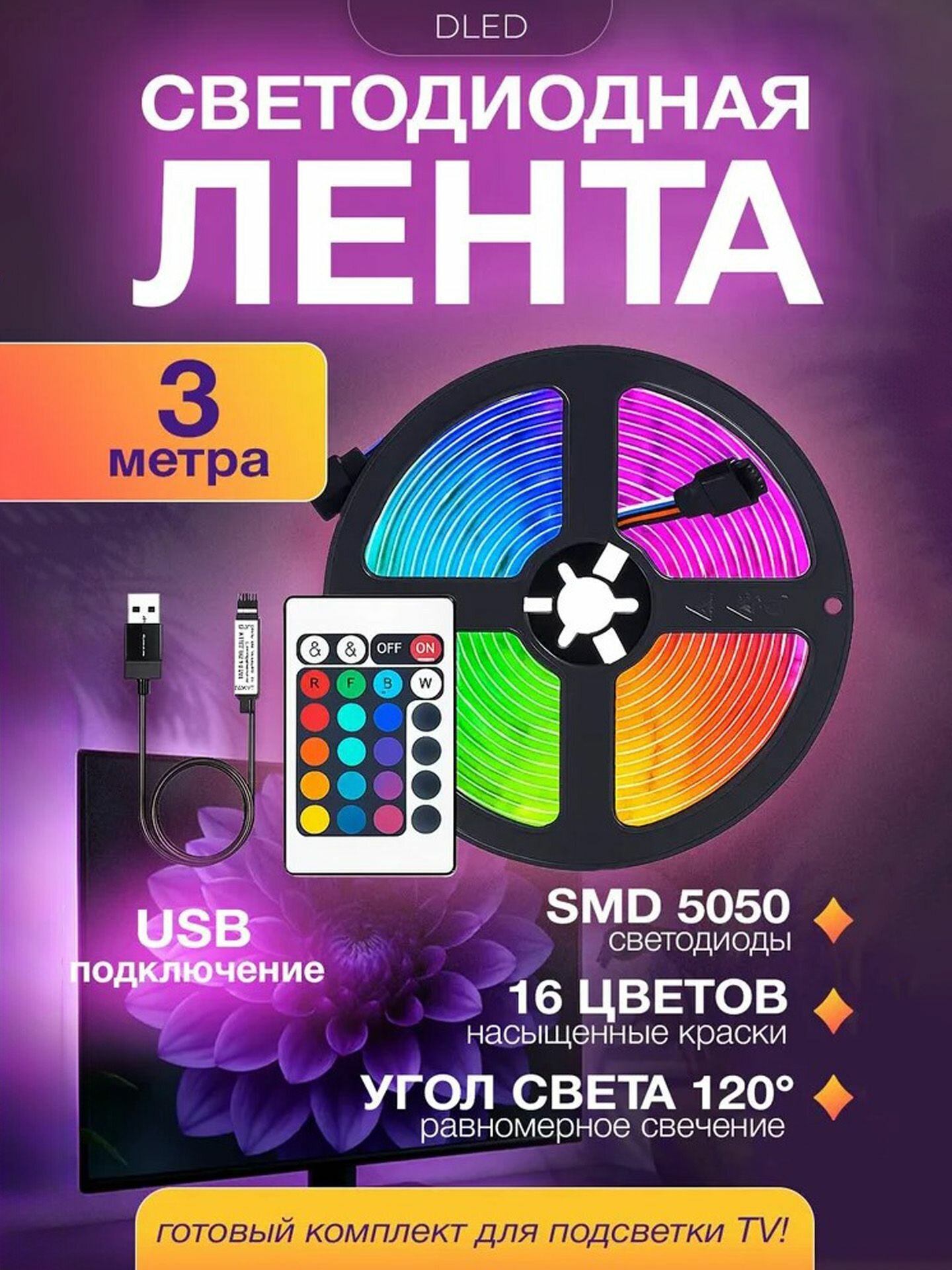 Светодиодная динамическая многоцветная RGB LED лента USB с пультом в комплекте, самоклеящаяся подсветка для экранов TV, монитора, ноутбука, мощность 14.4 Вт, SMD 5050, длина - 3 метра