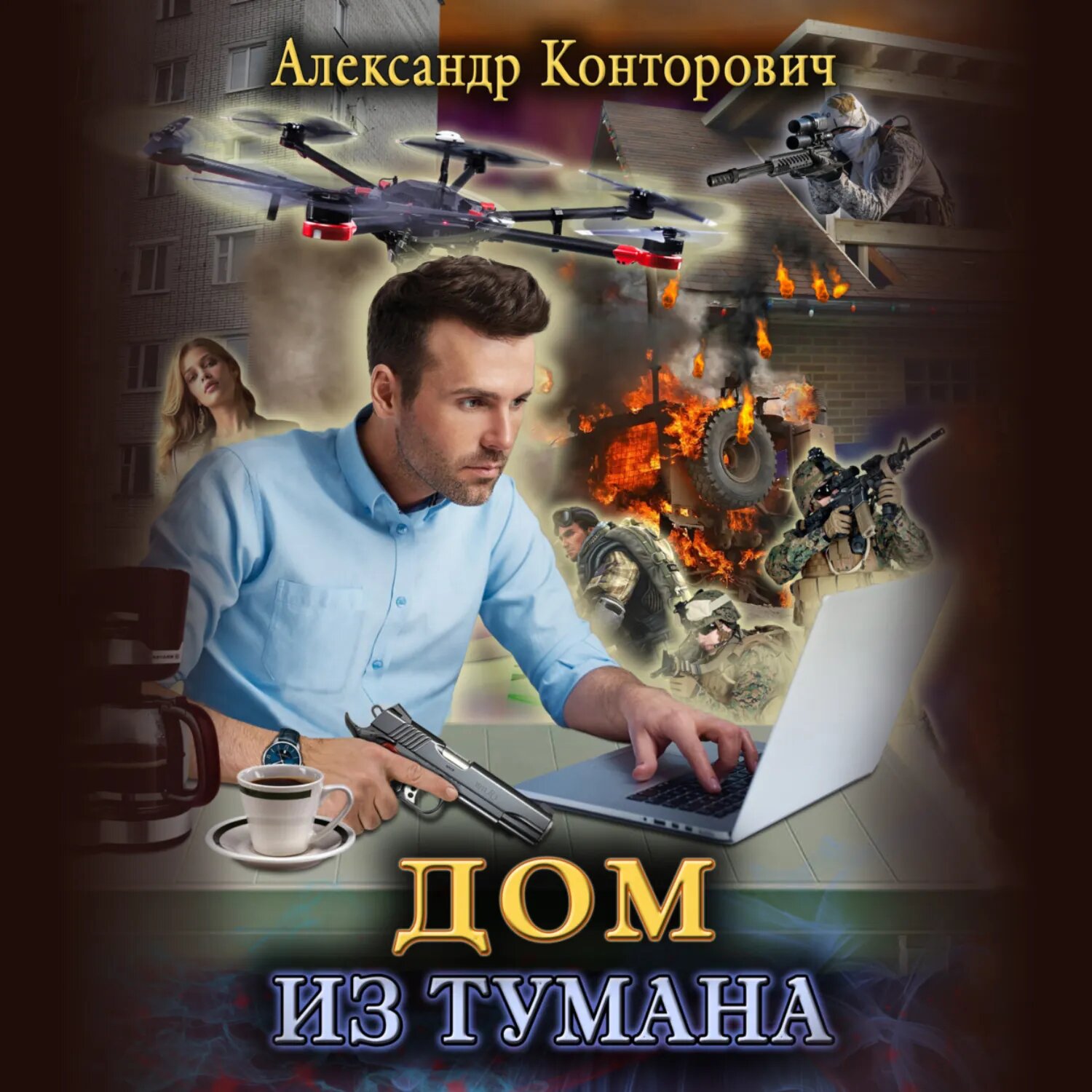 Дом из тумана [Аудиокнига]