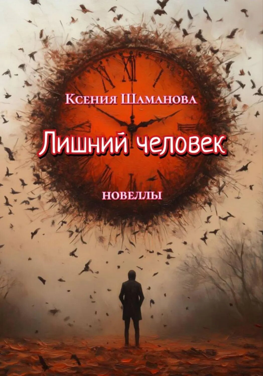 Лишний человек [Цифровая книга]