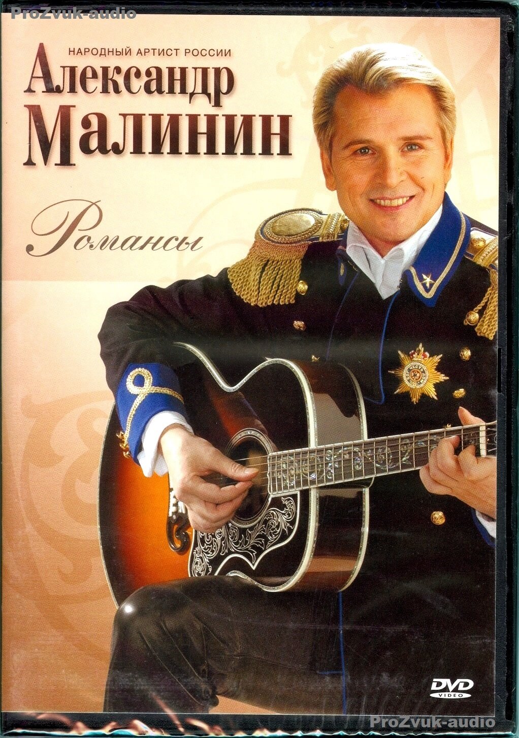 Малинин александр - Романсы /Народный артист России/ 2010 Квадро KDV 07-667 DVD