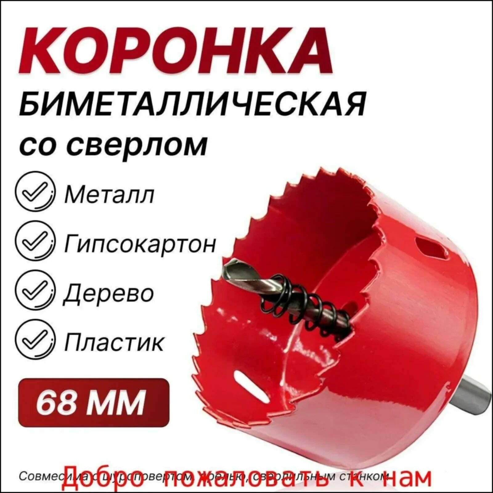 Коронка биметаллическая 68 мм с центрирующим сверлом