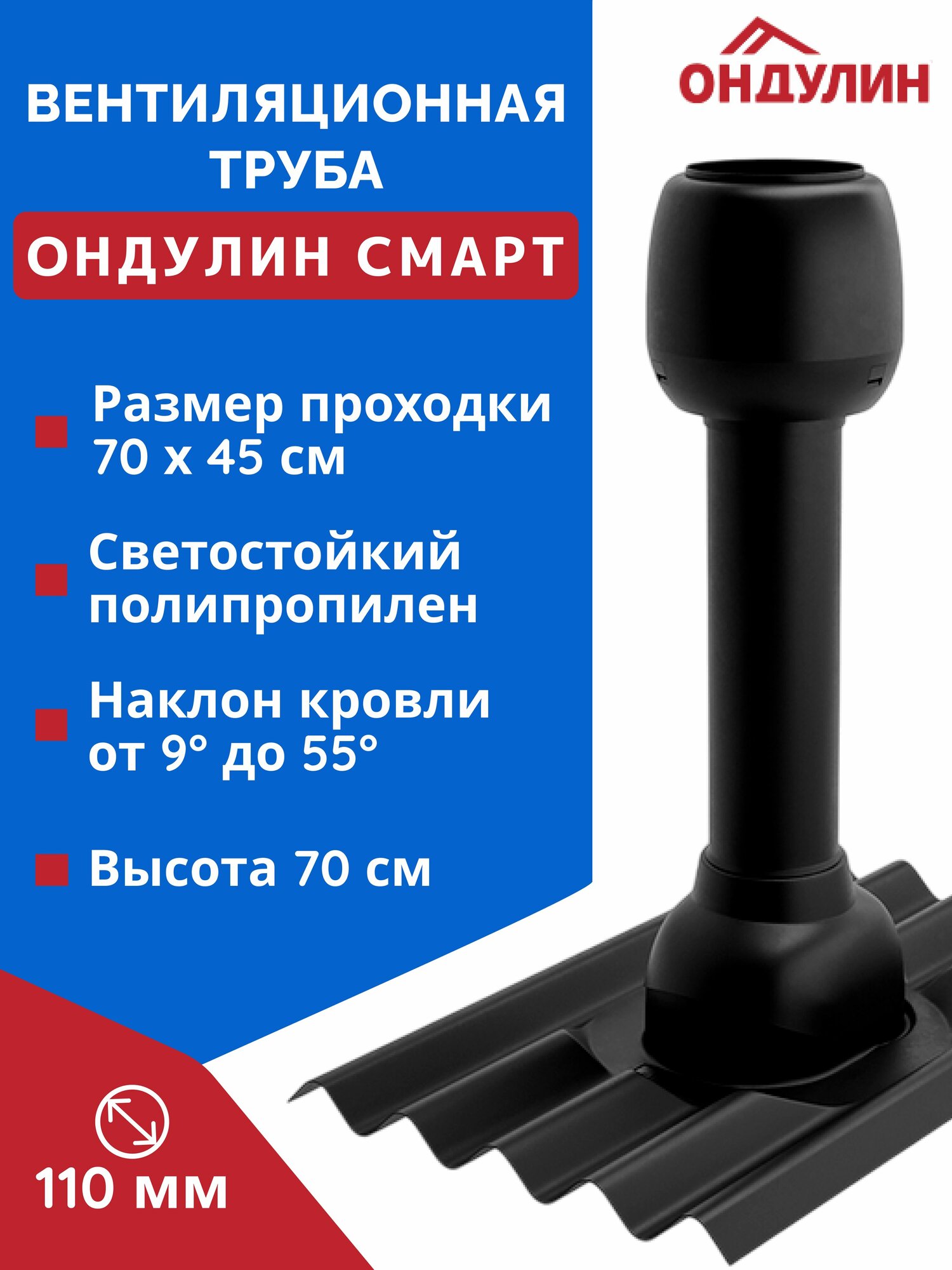 Труба Onduline вентиляционная для Ондулина Смарт чёрная d110 мм, 5 волн