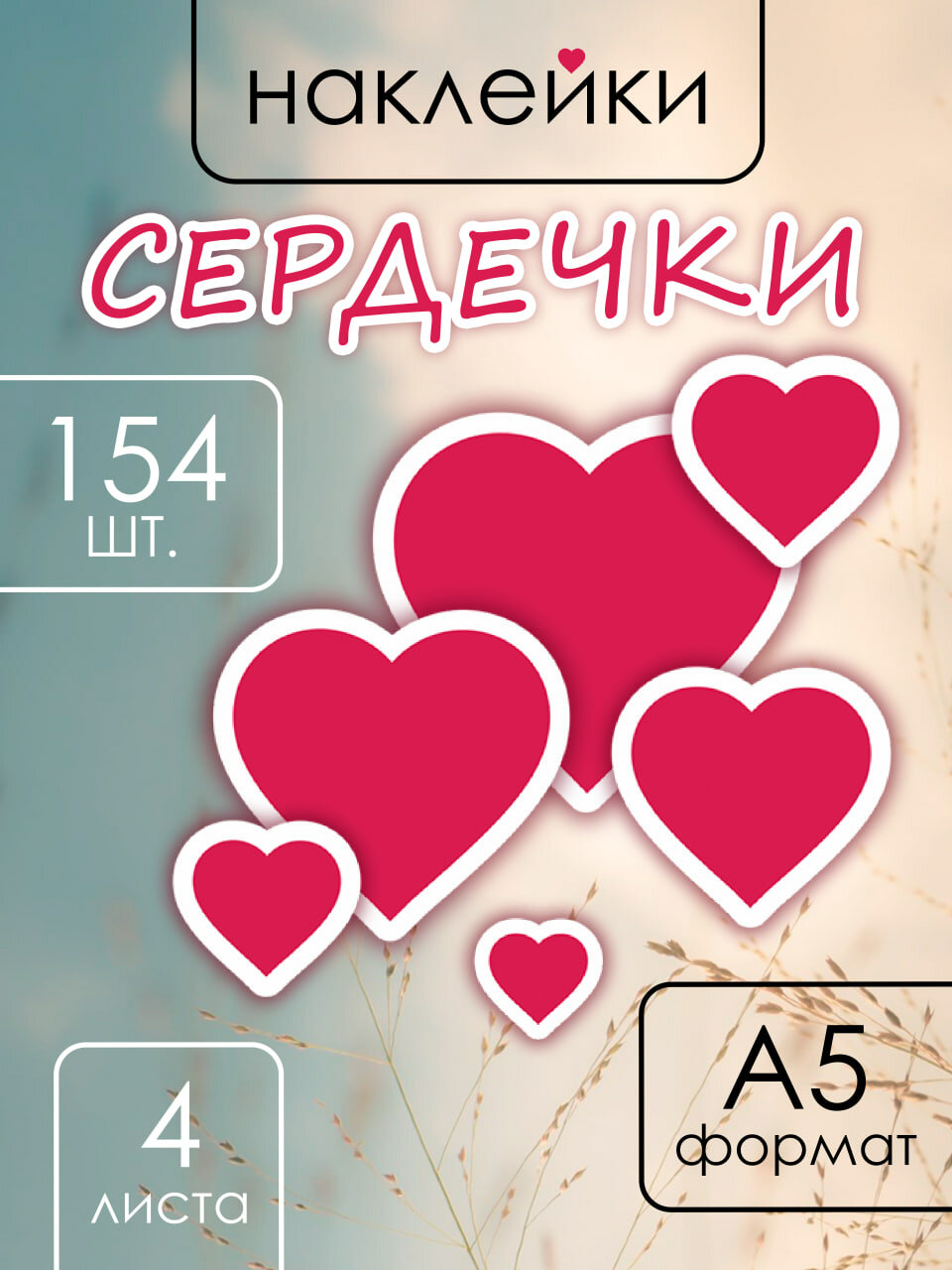 Наклейки "Сердечки" - 154 шт