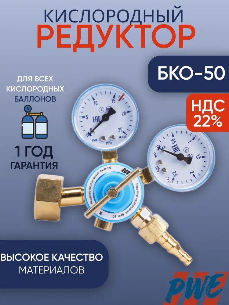 Редуктор кислородный БКО-50 PWE