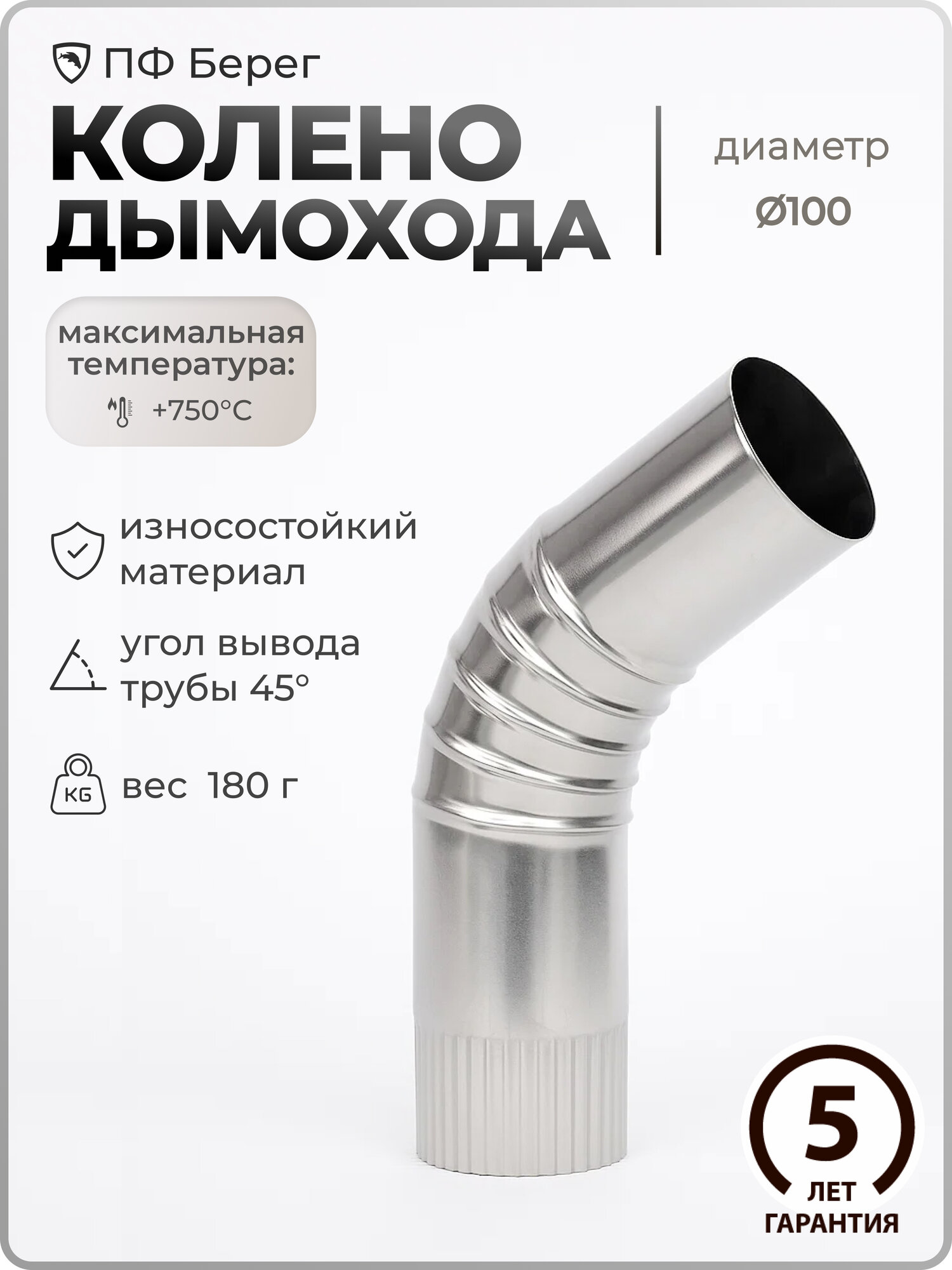 Колено дымохода Берег для печи, 45°/100мм, нержавеющая сталь