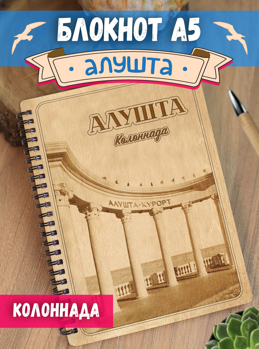 Блокнот для записей Woodenking А5 подарочный в клеточку "Алушта".