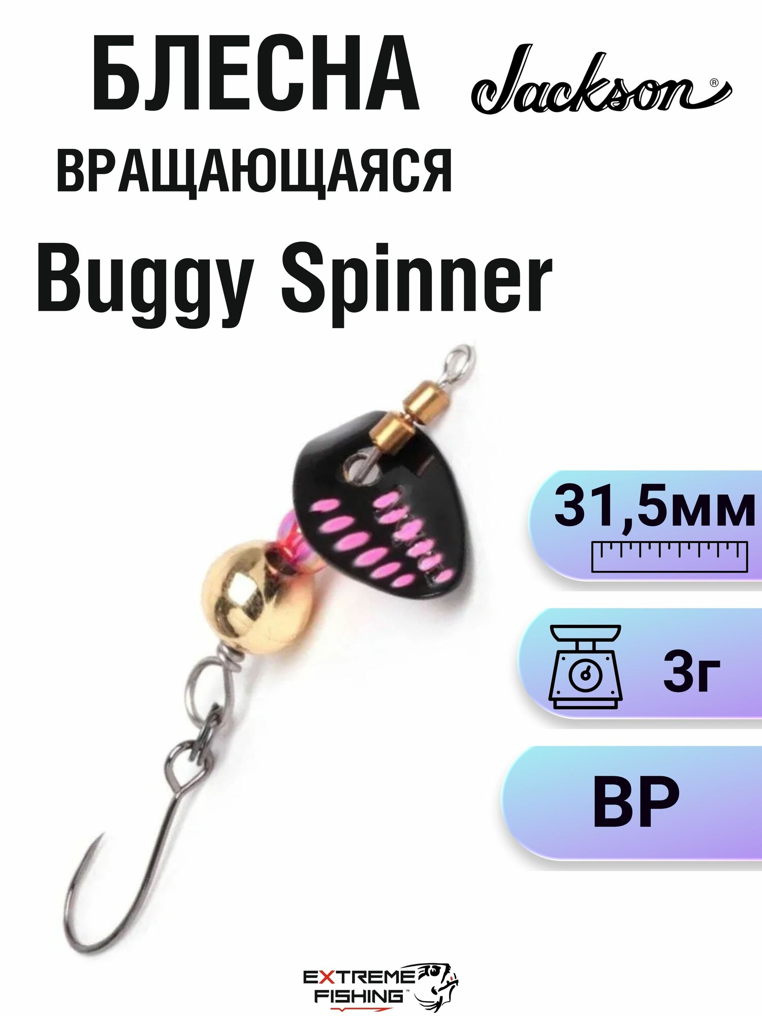 Блесна Jackson Buggy Spinner, 3г, BP
