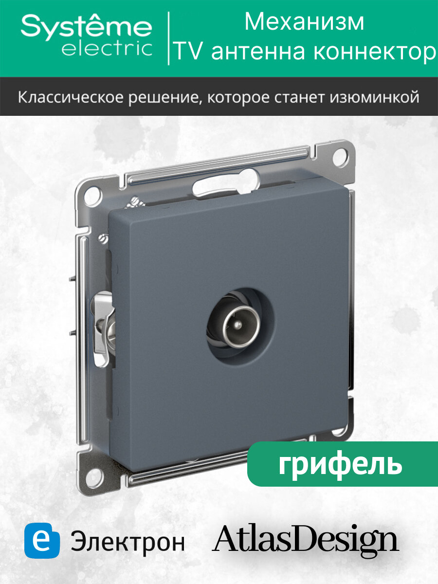 Механизм телевизионной антены, коннектор Systeme Electric AtlasDesign 5-862МГц, грифель, ATN000793