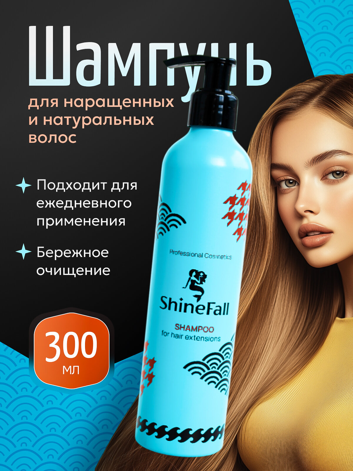 Шампунь ShineFall, профессиональный для нарощенных и биопротеиновых волос, 300мл