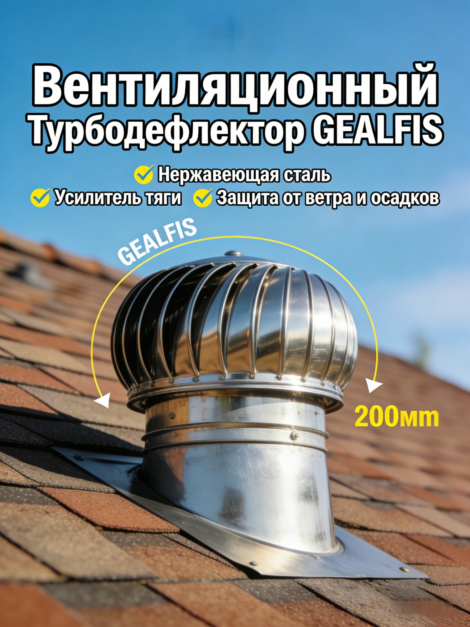 GEALFIS Турбодефлектор 200мм вращающийся, колпак для вентиляции и дымохода из нержавеющей стали, усилитель тяги, защита от ветра и осадков