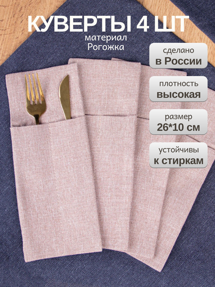 Конверты для столовых приборов на 4 персоны Куверт на праздничный стол на 2 отделения молочный шоколад