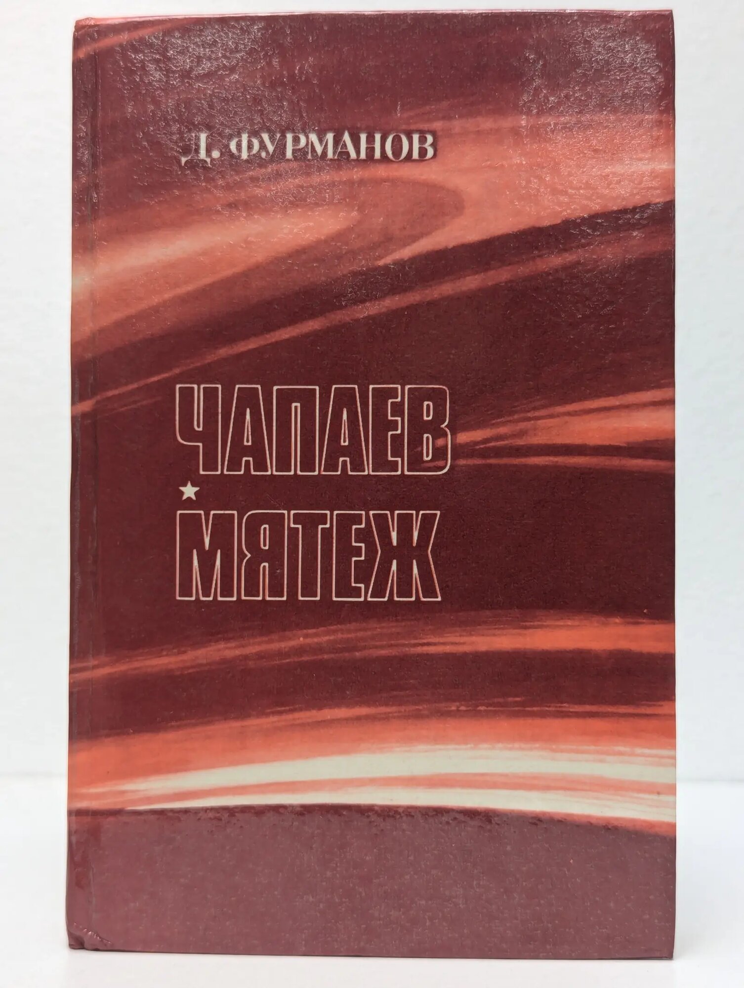 Чапаев. Мятеж Фурманов Дмитрий Андреевич 1985
