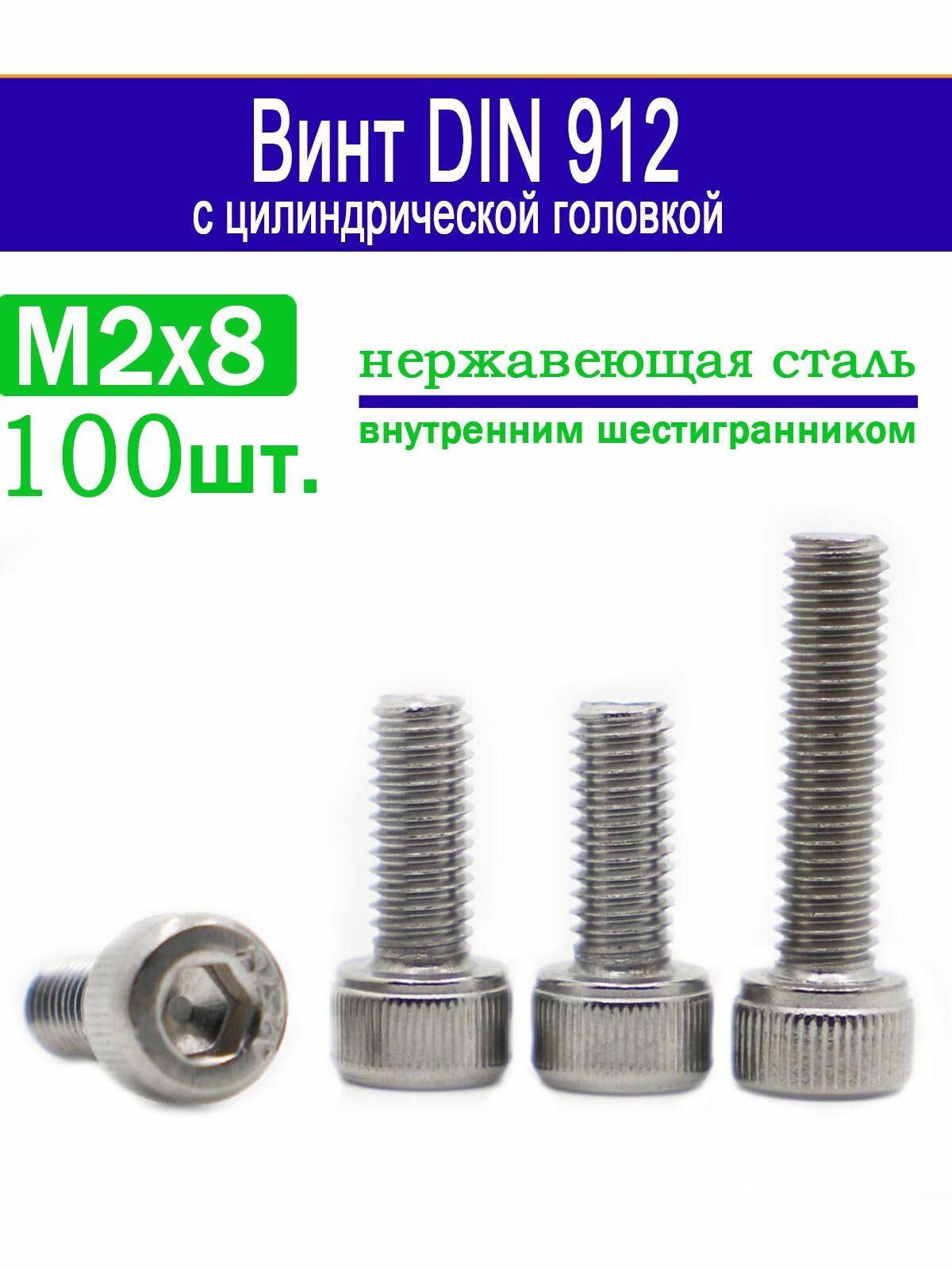 Винт M2 x 2 x 8 мм, головка: Цилиндрическая, 100 шт.