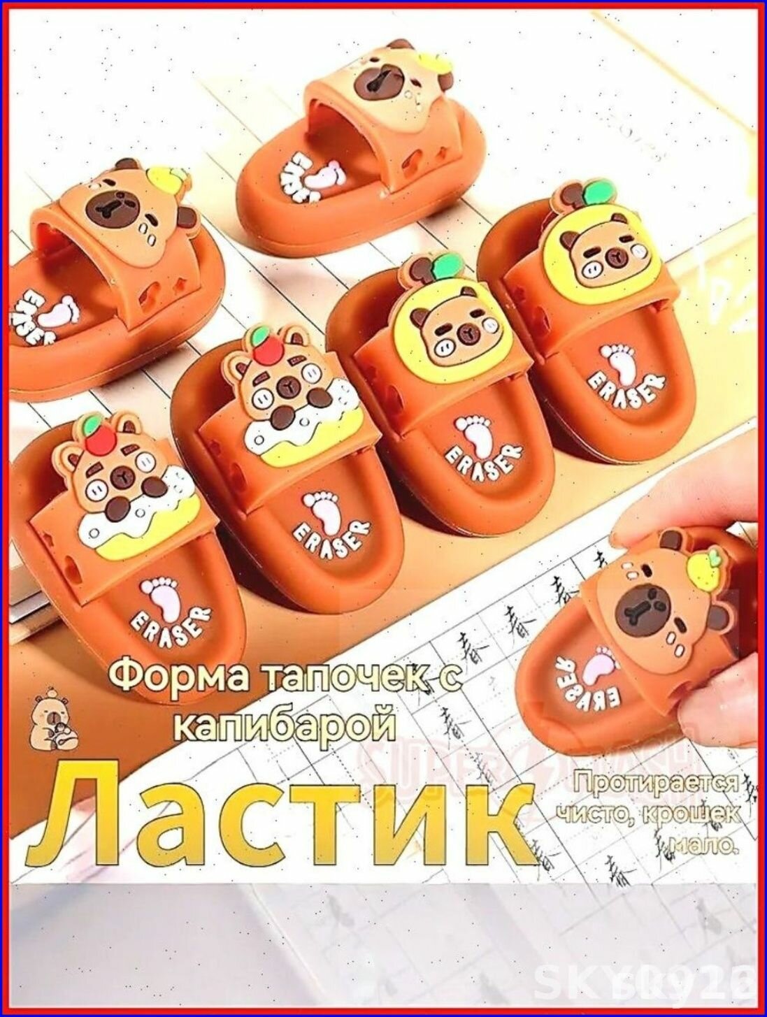 Тапочки Capibala, ластик для школы, 1 пара из 2-х моделей в упаковке