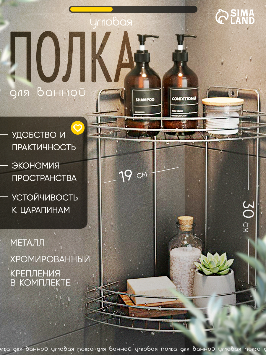 Полка для ванной угловая 2-х ярусная, 19х19х30см, цвет хром