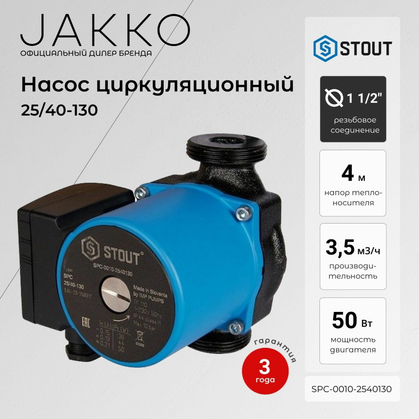 Насос циркуляционный STOUT SPC-0010-2540130, для чистой воды, мощность 50Вт