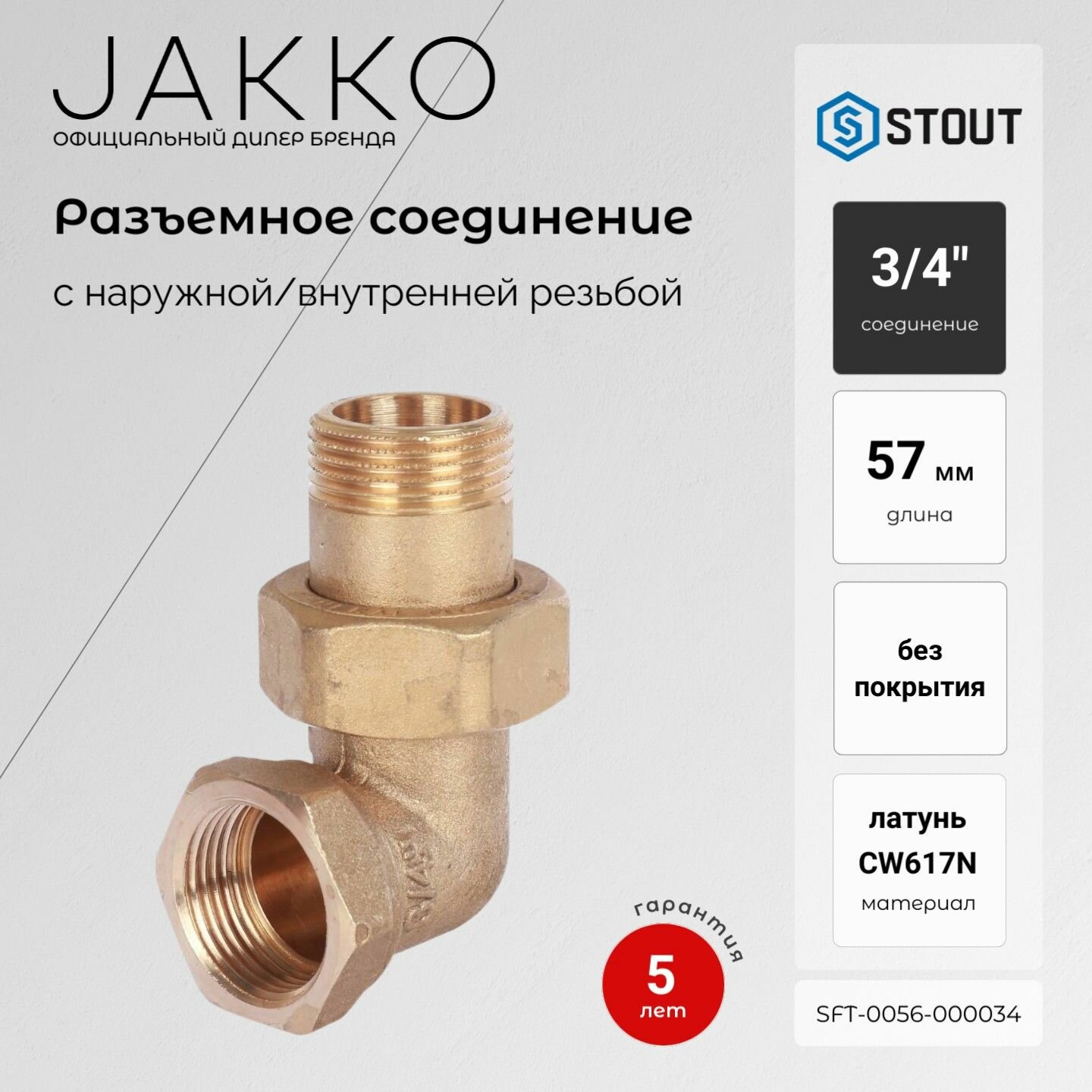 Разъемное угловое соединение американка STOUT SFT-0056-000034 уплотнение под гайкой o-ring кольцо ВР/НР 3/4