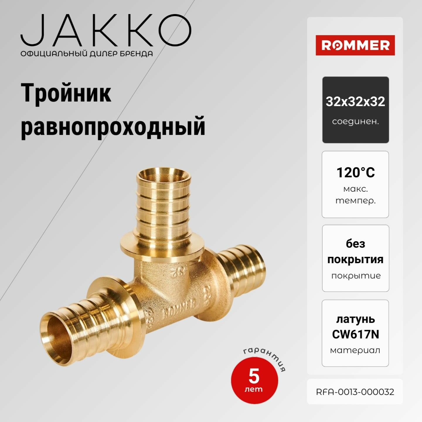 Тройник равнопроходный ROMMER 32x32x32 мм для труб из сшитого полиэтилена аксиальный RFA-0013-000032