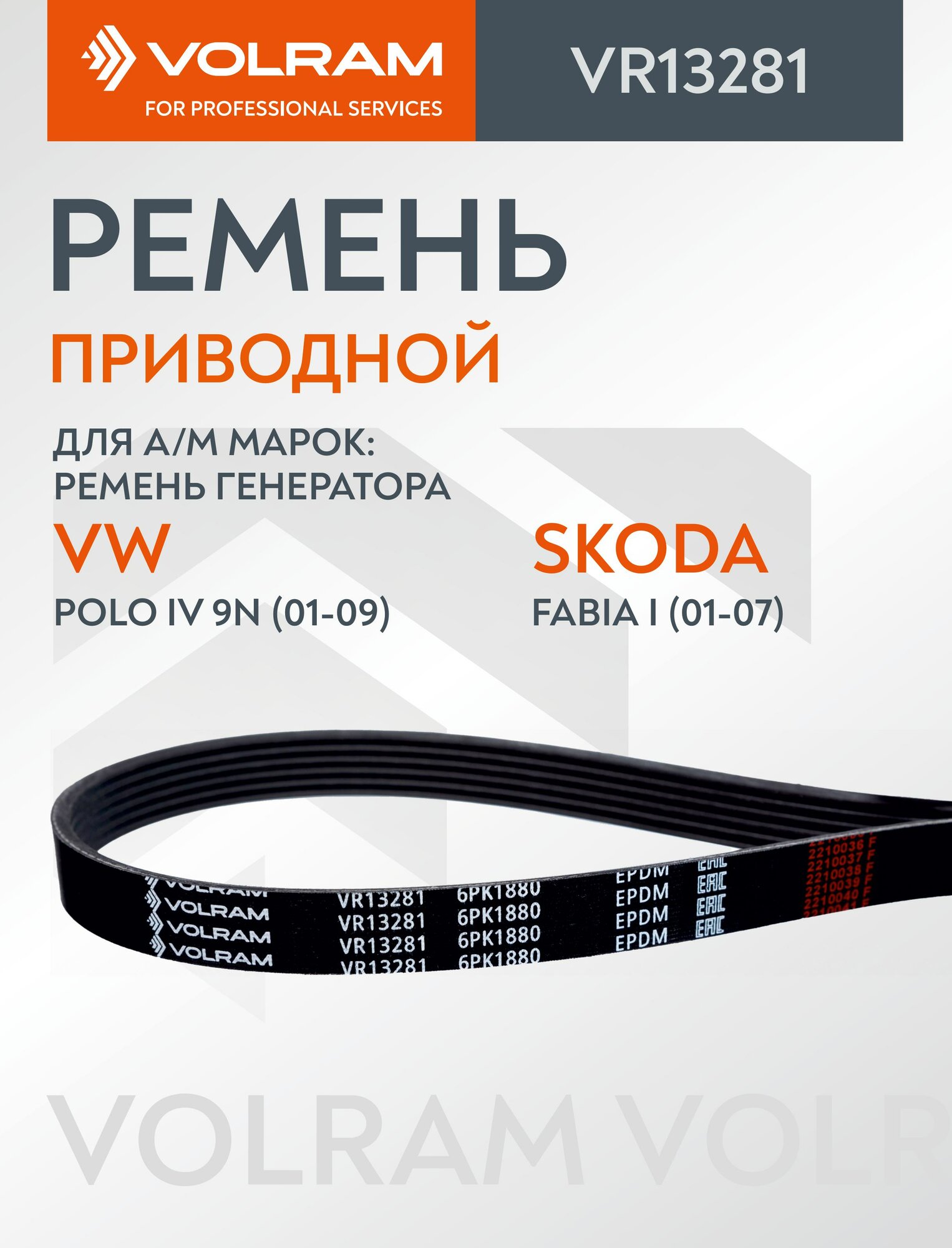 Ремень поликлиновой (6PK1880) для Volkswagen, Audi, Seat, Mitsubishi, Toyota, Daihatsu, SKoda, Opel; VOLRAM VR13281