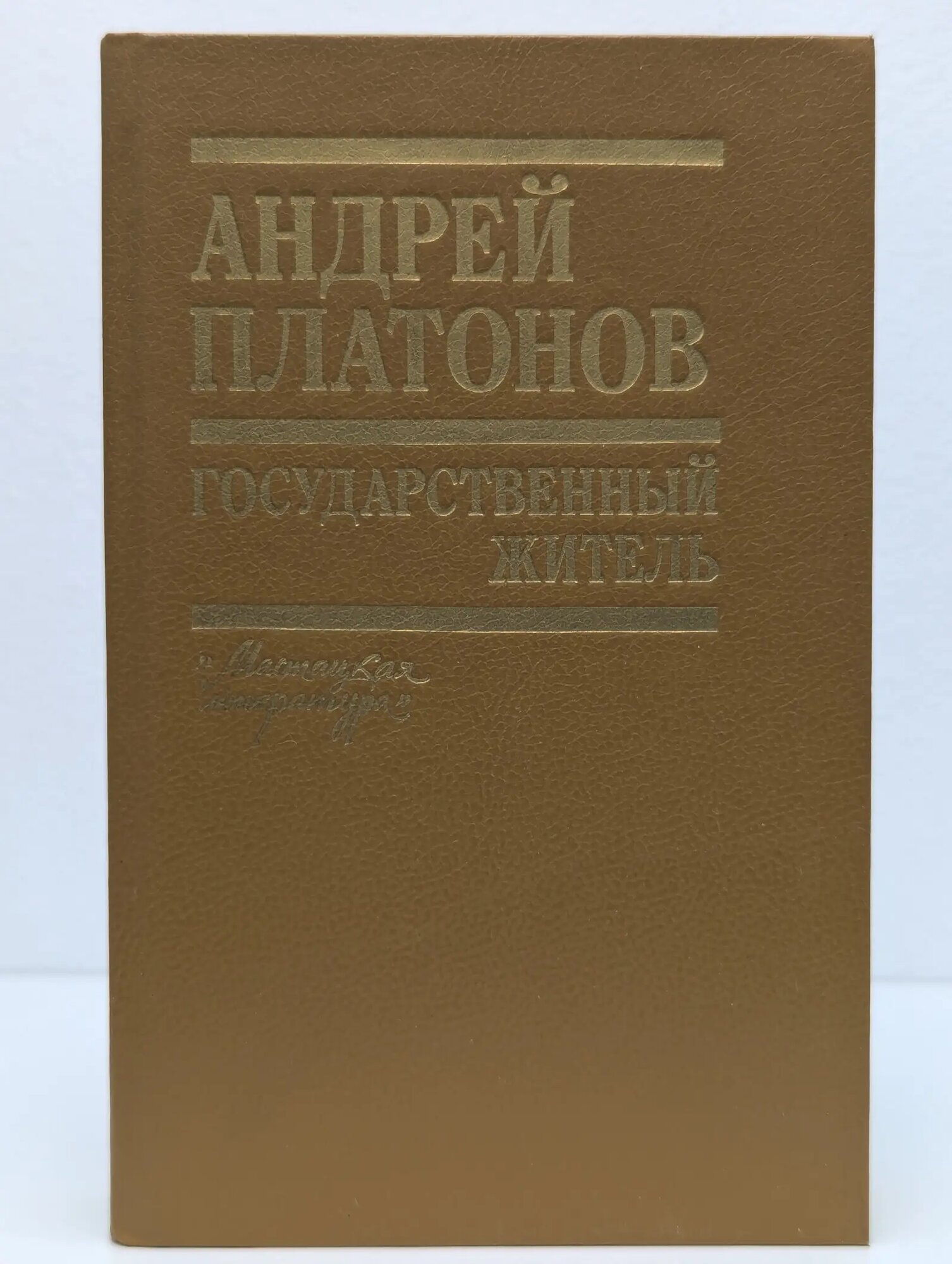 Государственный житель Платонов Андрей Платонович 1990