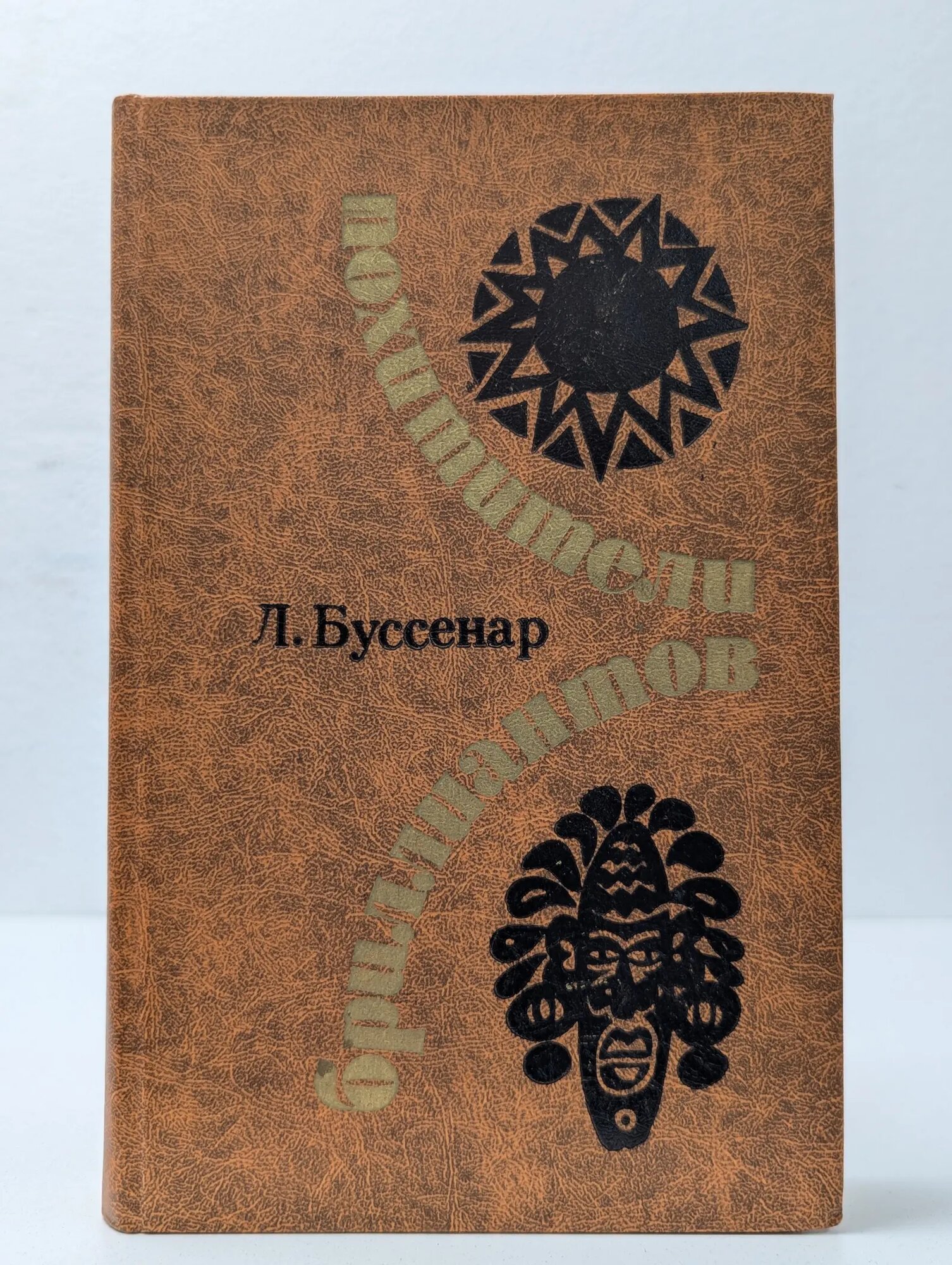 Похитители бриллиантов Буссенар Луи 1982