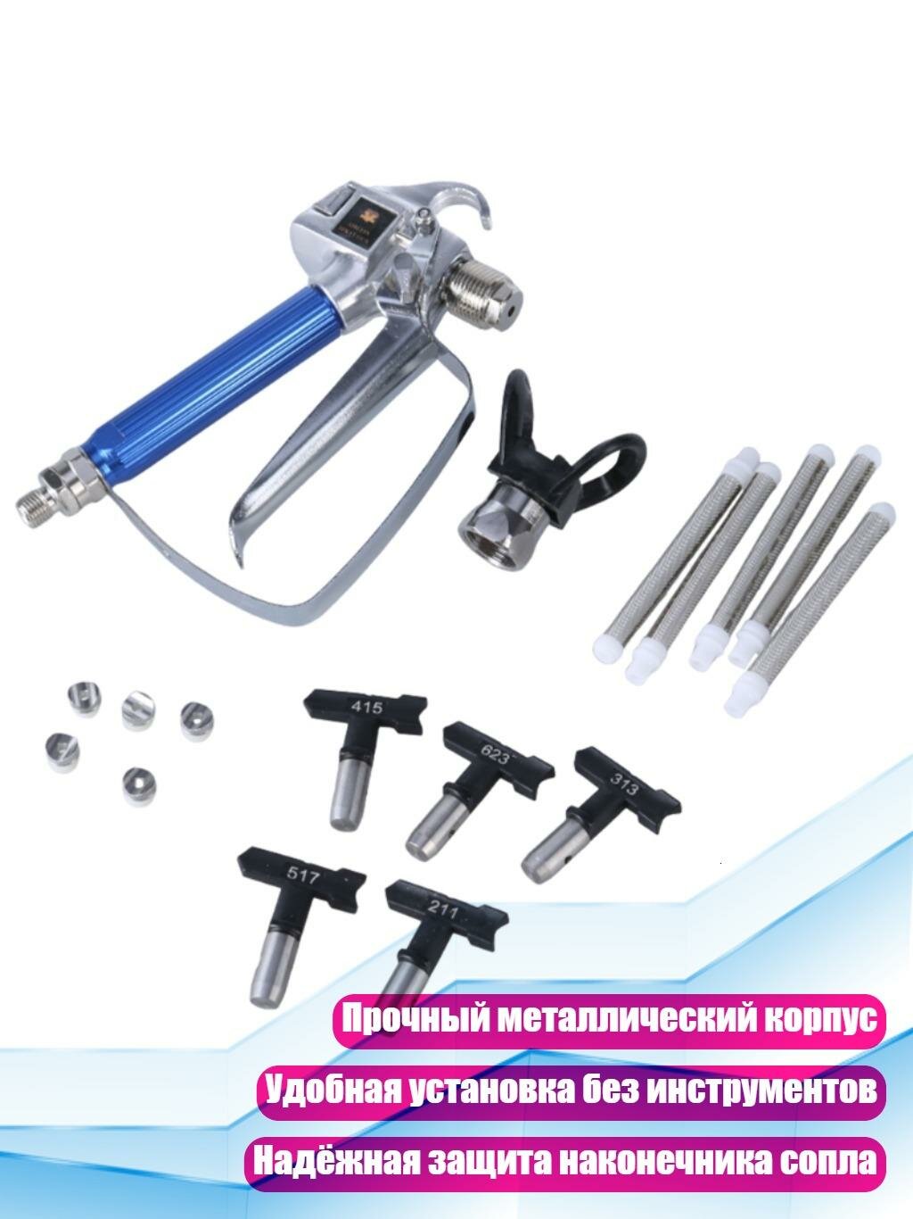 Комплект безвоздушных краскораспылителей