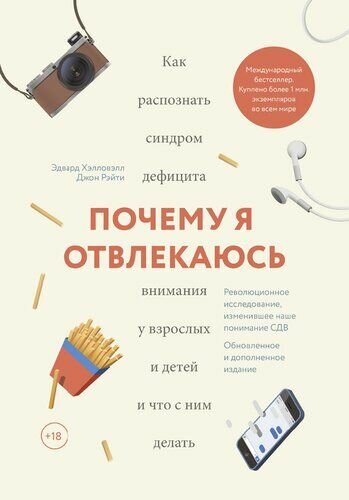 Почему я отвлекаюсь: Как распознать синдром дефицита внимания у взрослых и детей и что с ним делать Reprinted books