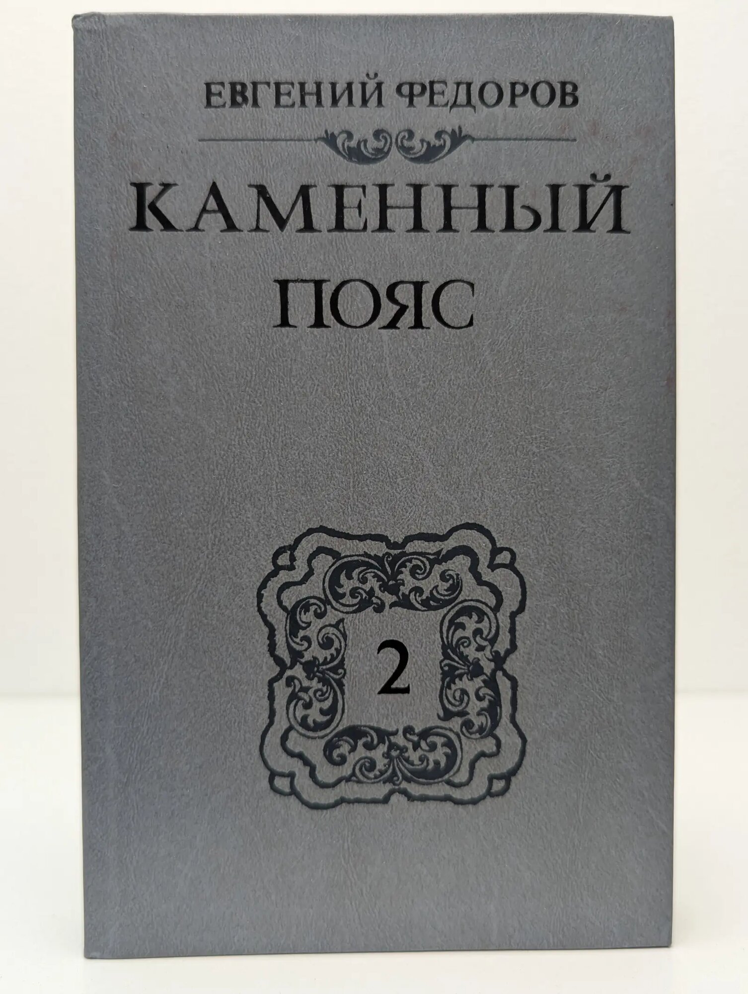 Каменный пояс. Роман в 3 книгах. Книга 2. Наследники Федоров Евгений Александрович 1988