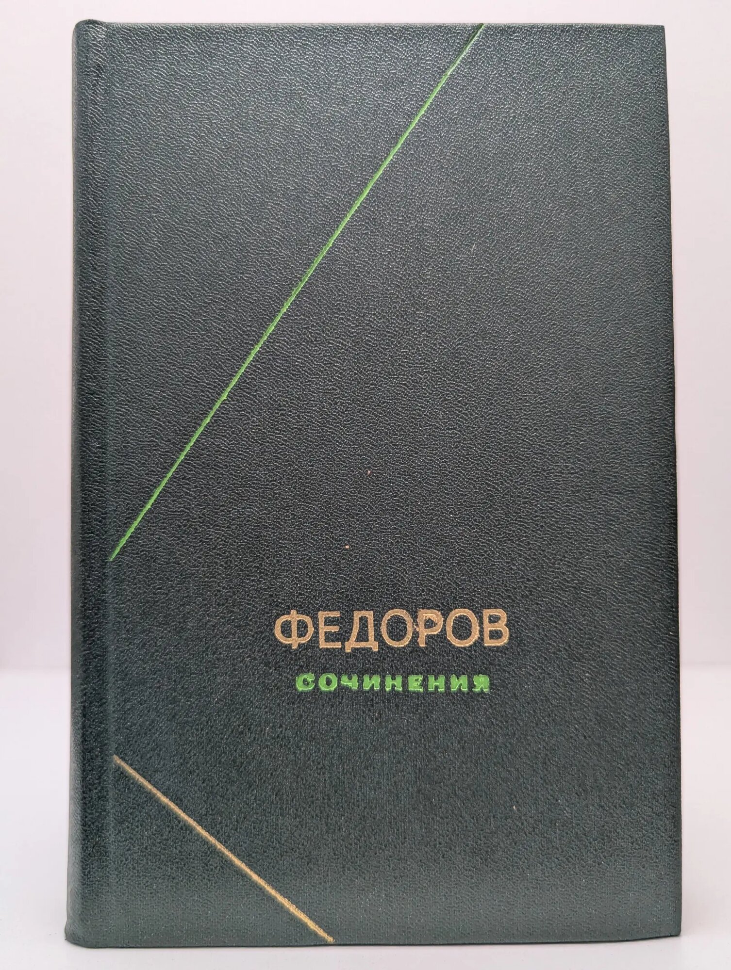 Федоров. Сочинения Федоров Николай Федорович 1982