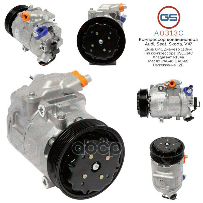Компрессор кондиционера Audi, Seat, Skoda, VW GS арт. A0313C