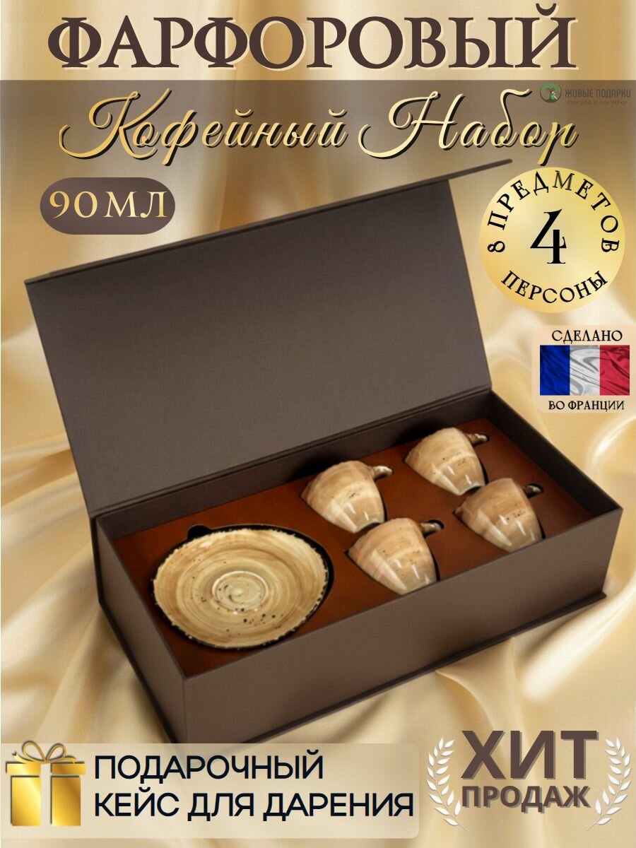 Кофейный набор Теплый песок, 4 персоны.