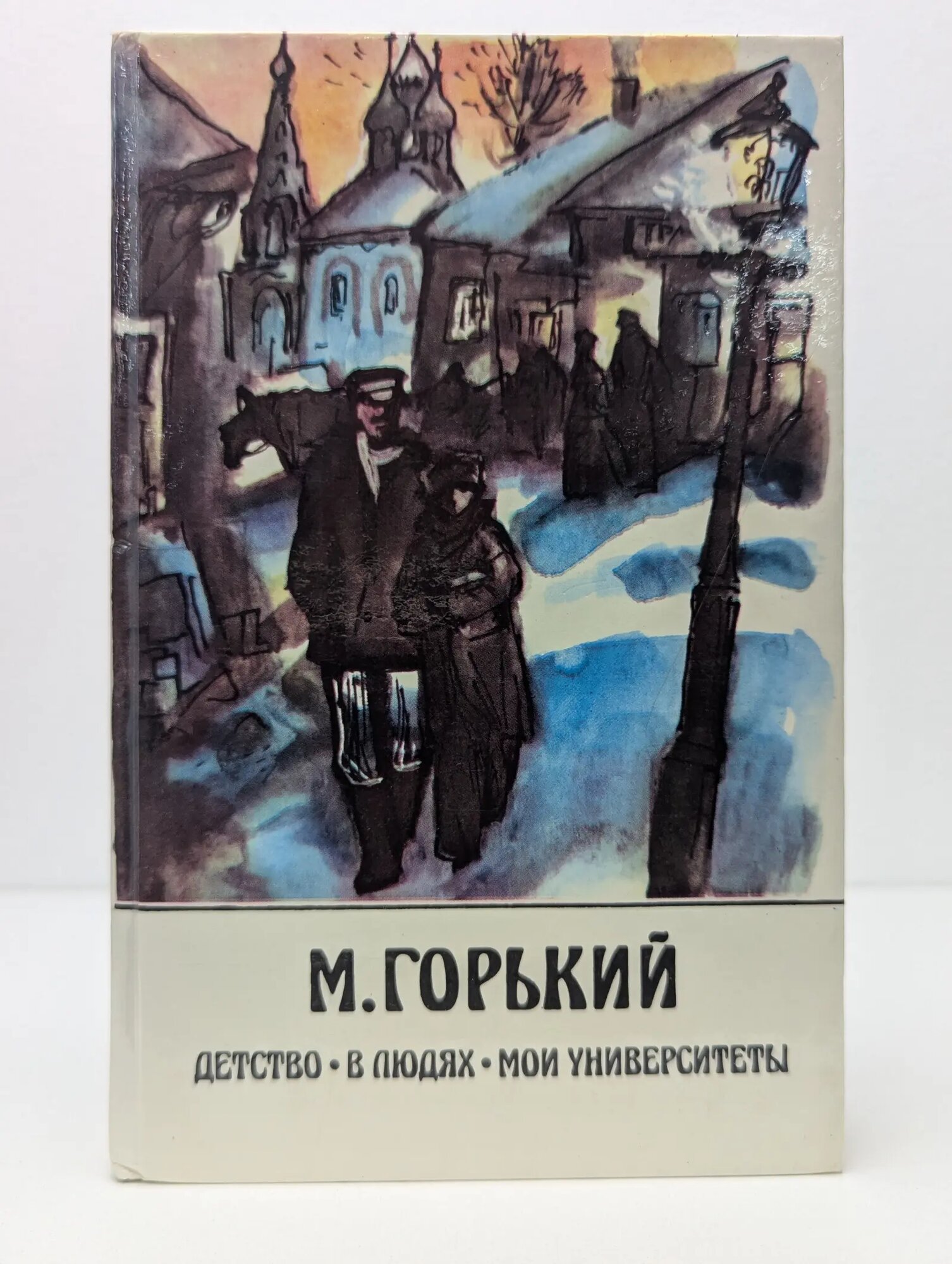 Детство. В людях. Мои университеты Горький Максим 1988