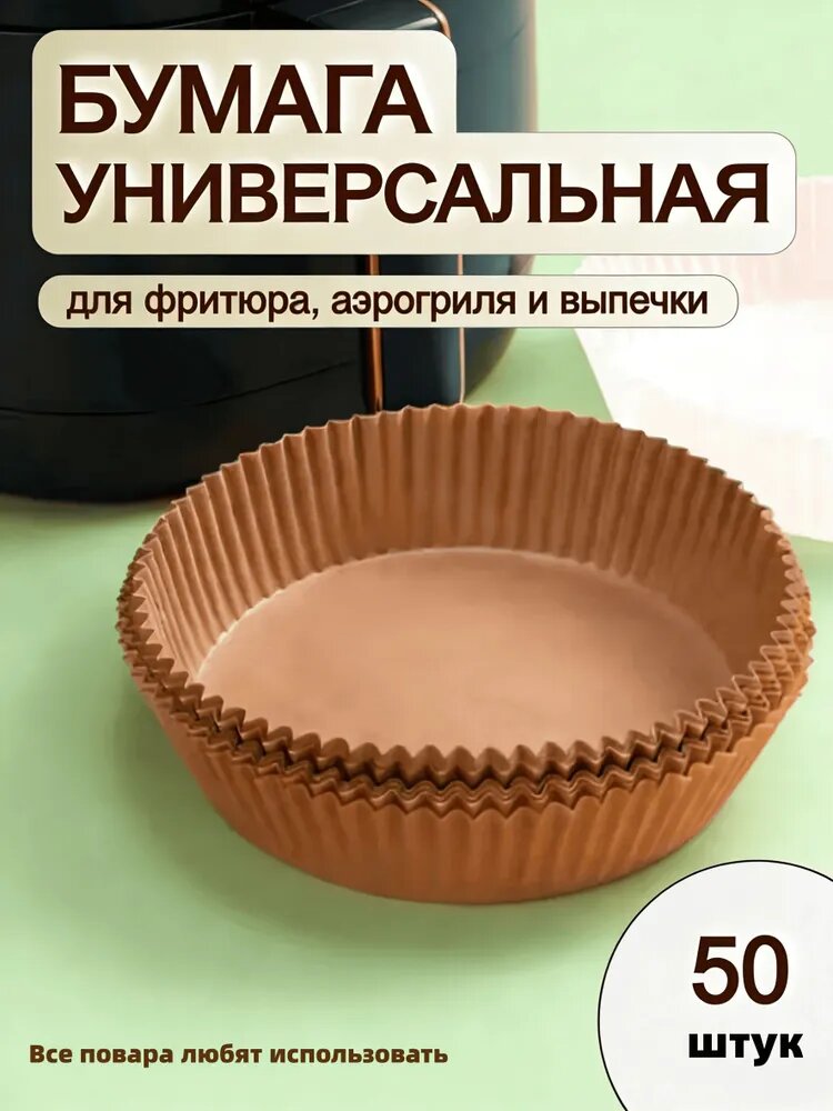 Бумага для выпечки и запекания 50шт, пергамент, форма для выпечки круглая, одноразовая, цв. коричневый
