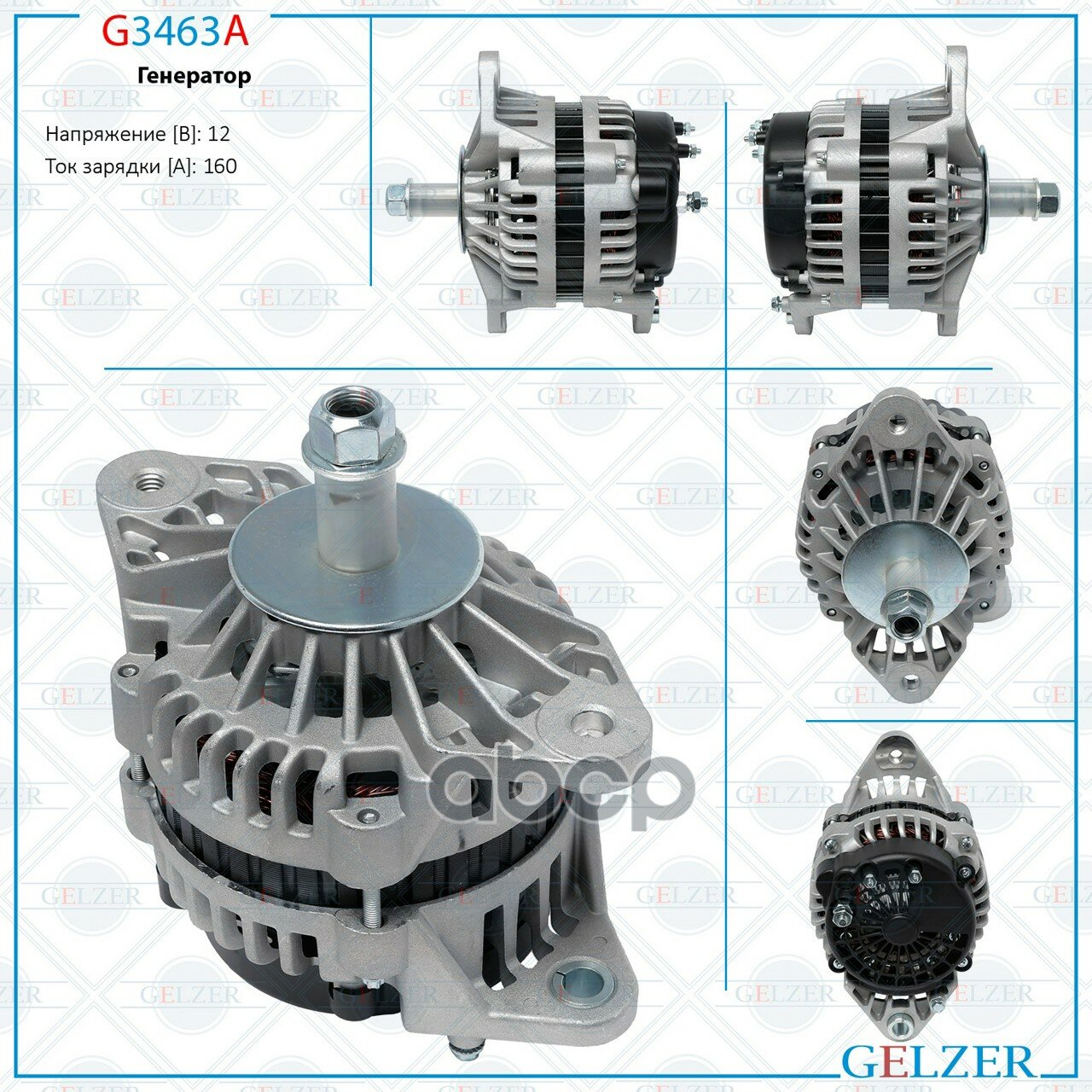 G3463A Генератор 12В / 160А / Ford, Freightliner, Volvo GELZER арт. G3463A