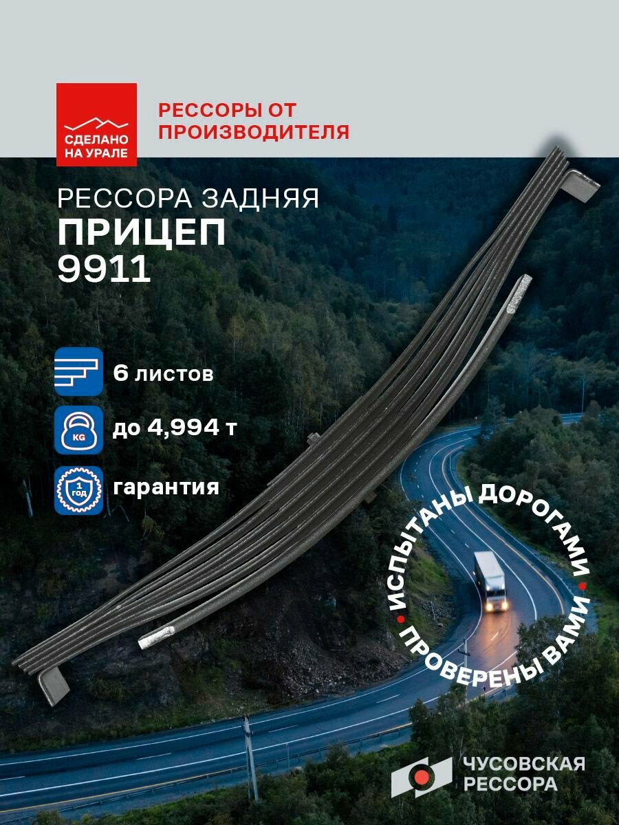 Рессора задняя для прицепа 9911 6 листов