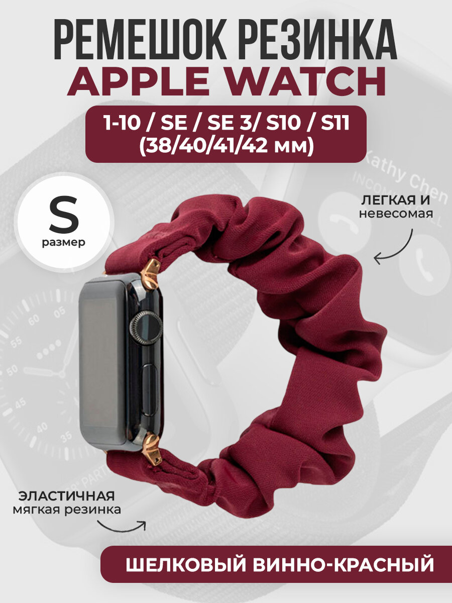 Ремешок резинка для Apple Watch 1-9 / SE / SE 3 (38/40/41 мм), 11/S10/S11, 42мм, размер S, шелковый винно-красный