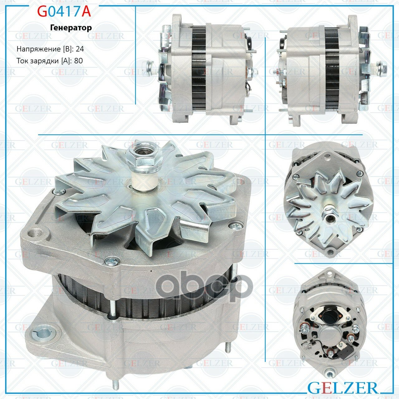 G0417A Генератор 24В / 80А / Iveco, Renault, Scania GELZER арт. G0417A