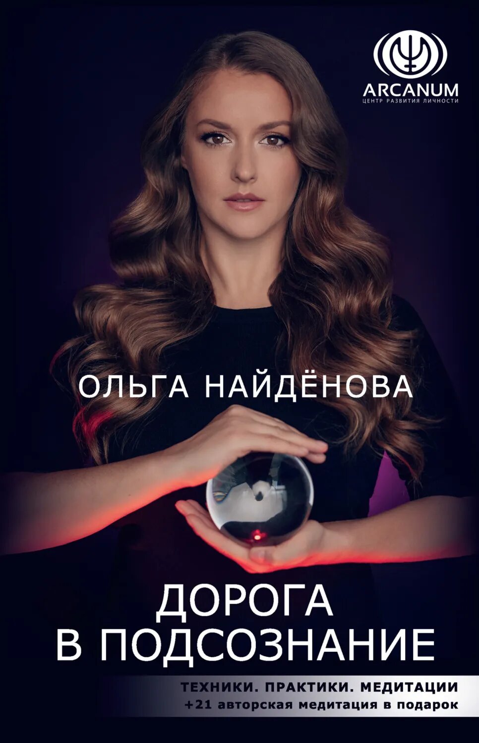 Дорога в подсознание. Техники. Практики. Медитации [Цифровая книга]