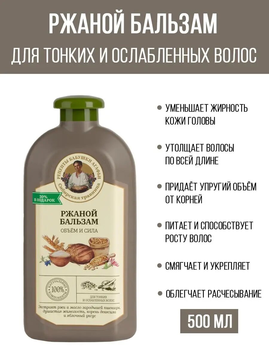 Рецепты бабушки Агафьи Сибирская Травница Бальзам для тонких и ослабленных волос "Объём и сила. Ржаной", 500 мл