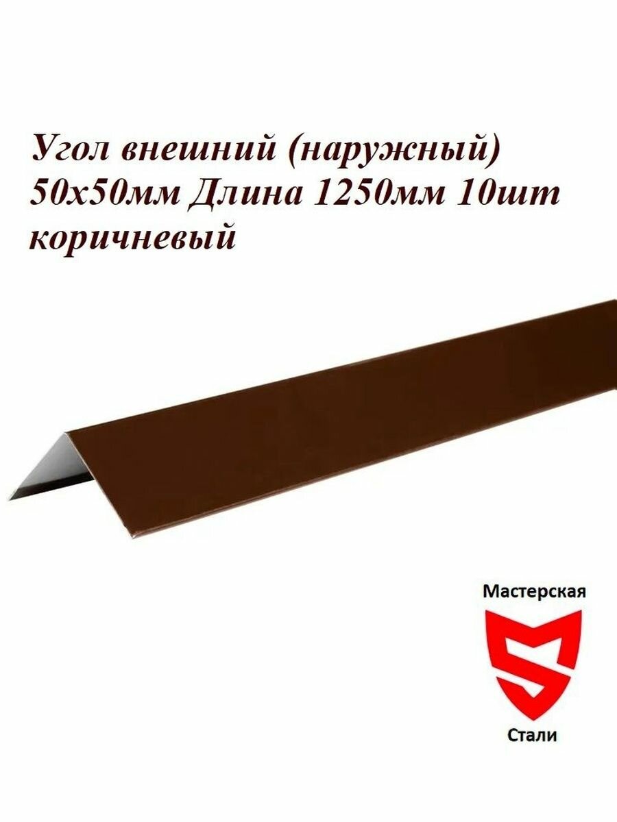 Угол внешний (наружный) 50х50мм Длина 1250мм 10шт коричневый