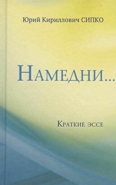 Намедни Краткие эссе. Размышления, наблюдения и заметки, опубликованные в Фейсбуке