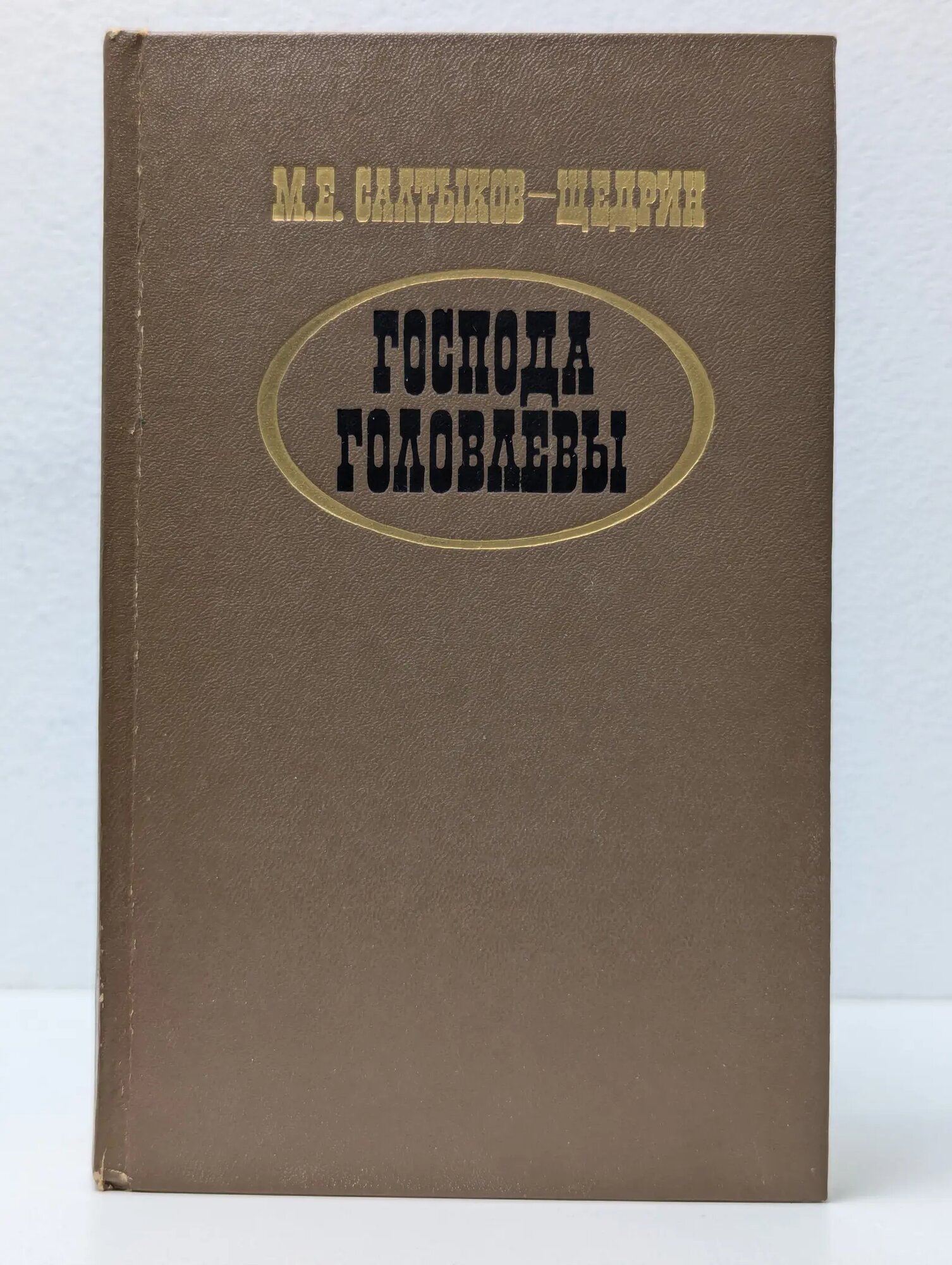 Господа Головлевы Салтыков-Щедрин Михаил Евграфович 1987