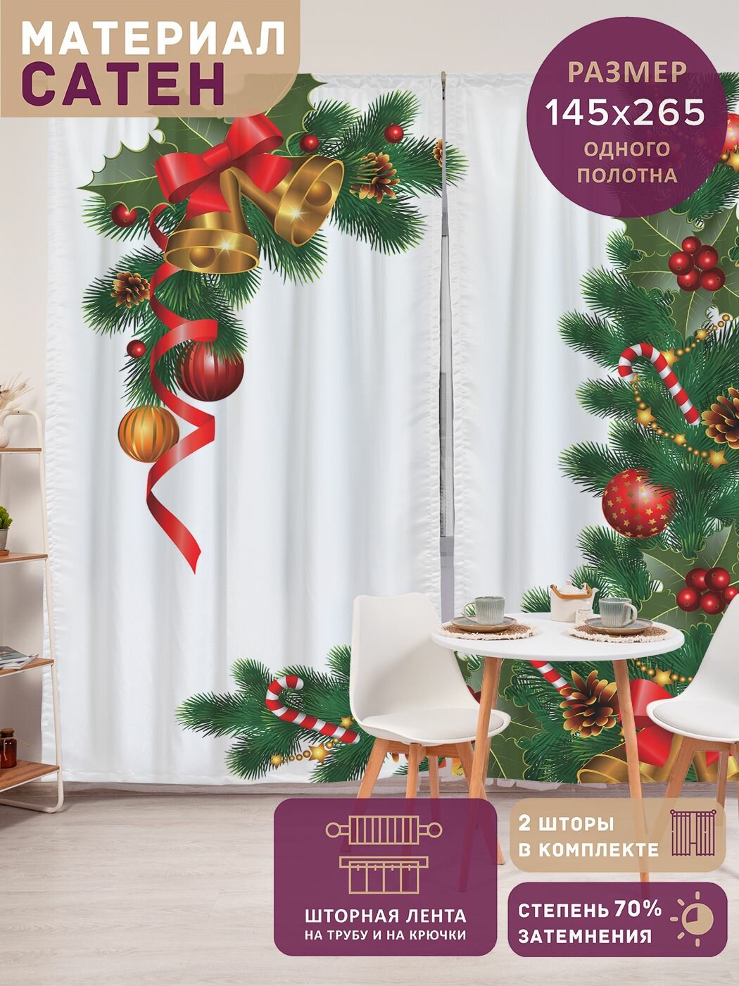 Фотошторы в спальню "Елочные украшения", 2 полотна шириной по 145 см, высота 265 см, JoyArty, серия Новый год и Рождество