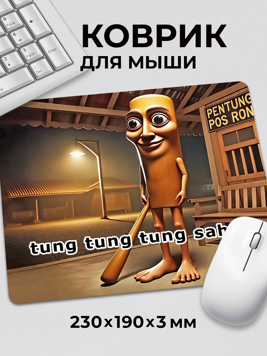 Коврик для мышки мем tung tung tung sahur тунг тунг сахур c тканевой поверхностью, на нескользящем резиновом основании
